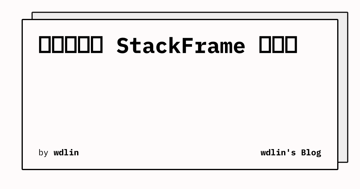 对函数栈帧 StackFrame 的理解 | wdlin's Blog